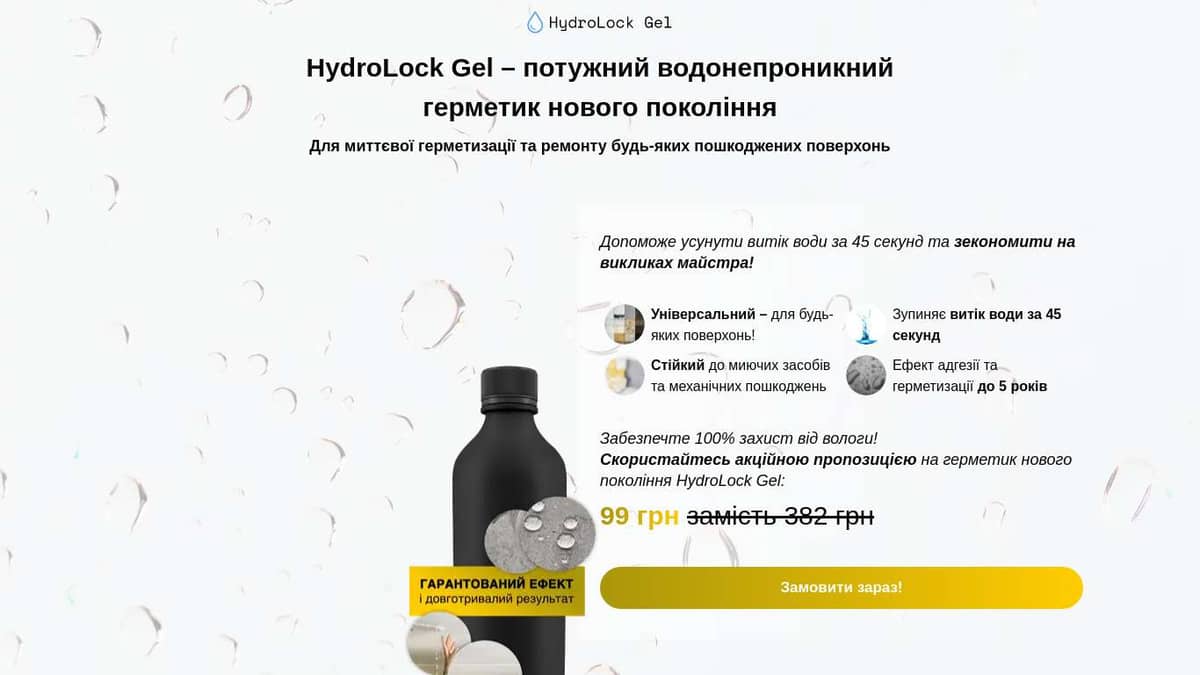 HydroLock Gel для миттєвої герметизації!